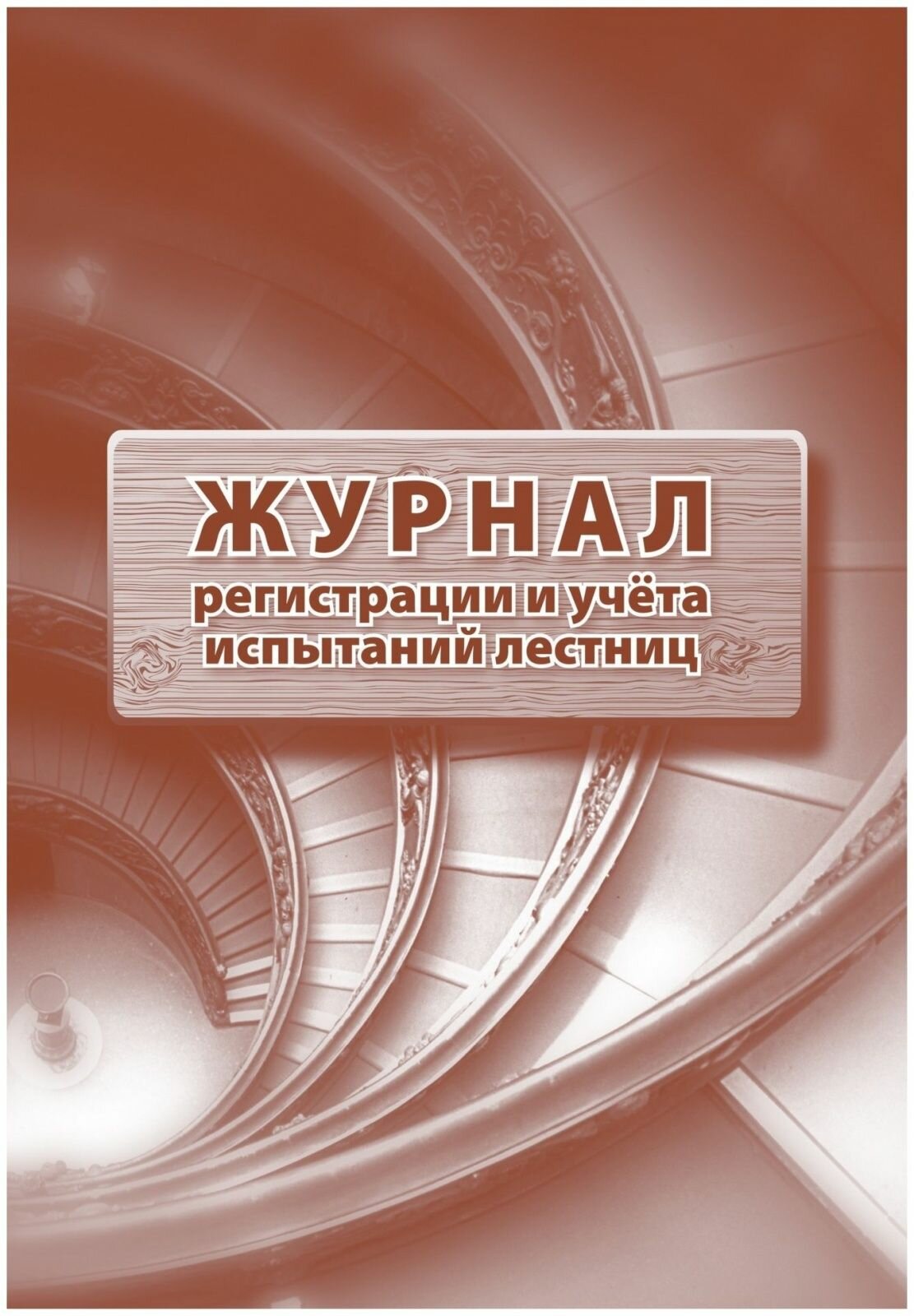 Журнал регистрации и учета испытаний лестниц Attache 2 шт, 32 страницы (КЖ-786)