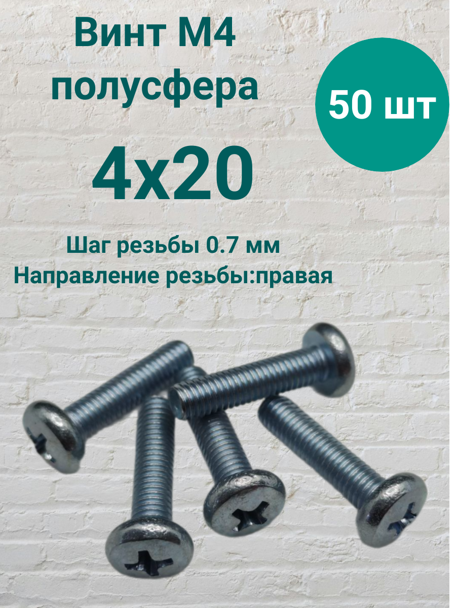 Винт М4 полусфера 4х20 50шт