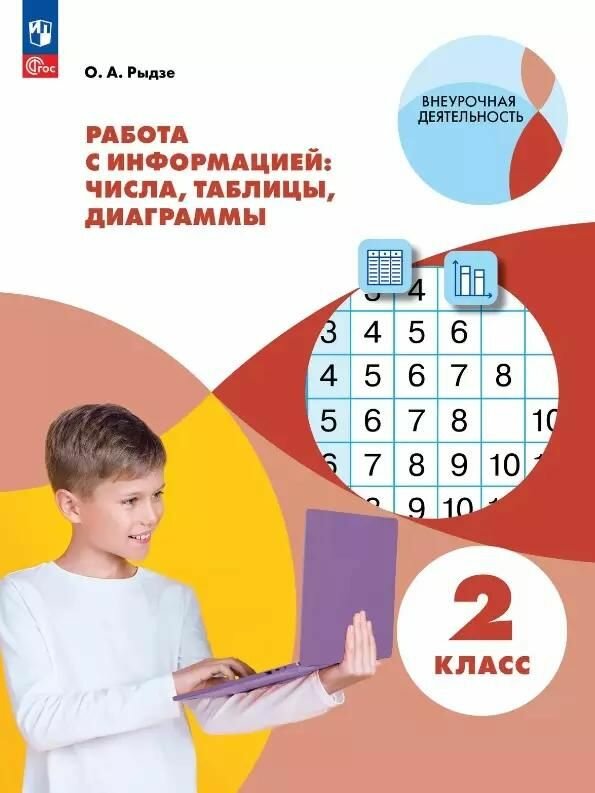 Рабочая тетрадь Просвещение Рыдзе. Работа с информацией: числа, таблицы, диаграммы. 2 класс, 2024 год