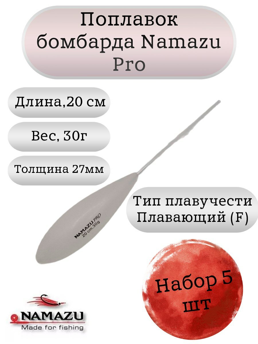 Поплавок бомбарда Namazu Pro плавающий 30гр (набор 5шт.)