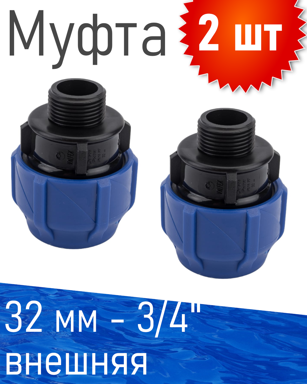 ПНД Муфта 32*3/4 наружная, 2 шт