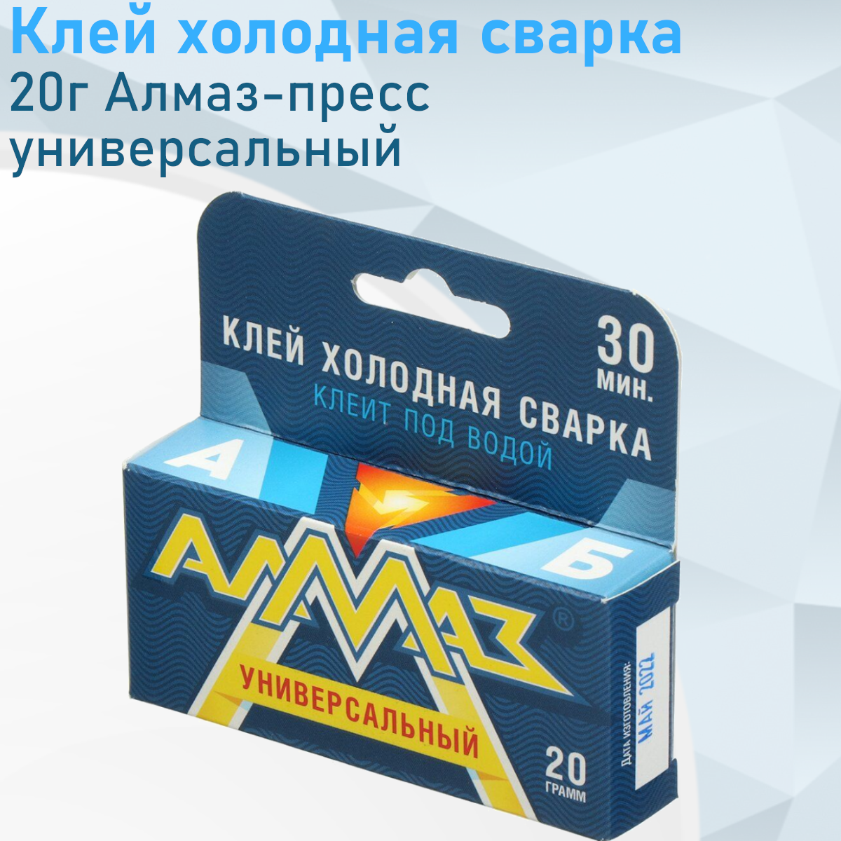 Клей холодная сварка 20г Алмаз-пресс универсальный 95793