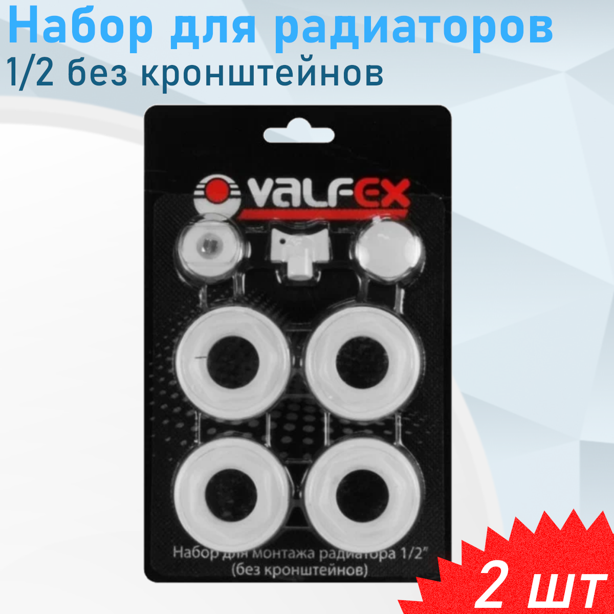 Набор для радиаторов 1/2 без кронштейнов, 2 шт