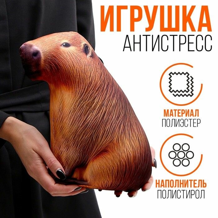 Игрушка-антистресс mni mnu "Капибара", полиэстер, полистирол