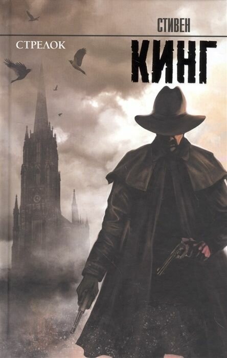 Книга АСТ Кинг С. Темная Башня, "Стрелок", 2021, 7Б, 288 стр