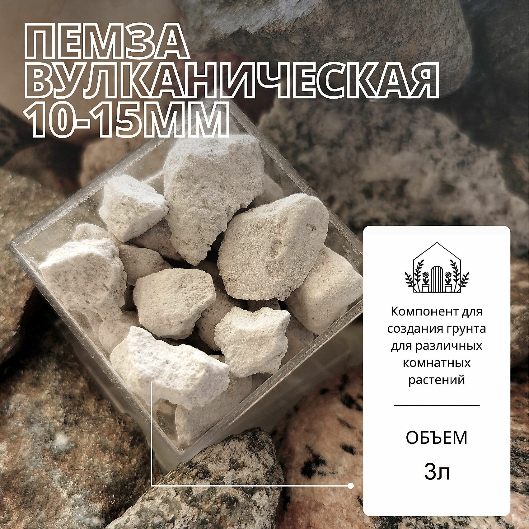 Пемза вулканическая 10-15мм для растений - 3 литра / Агропемза