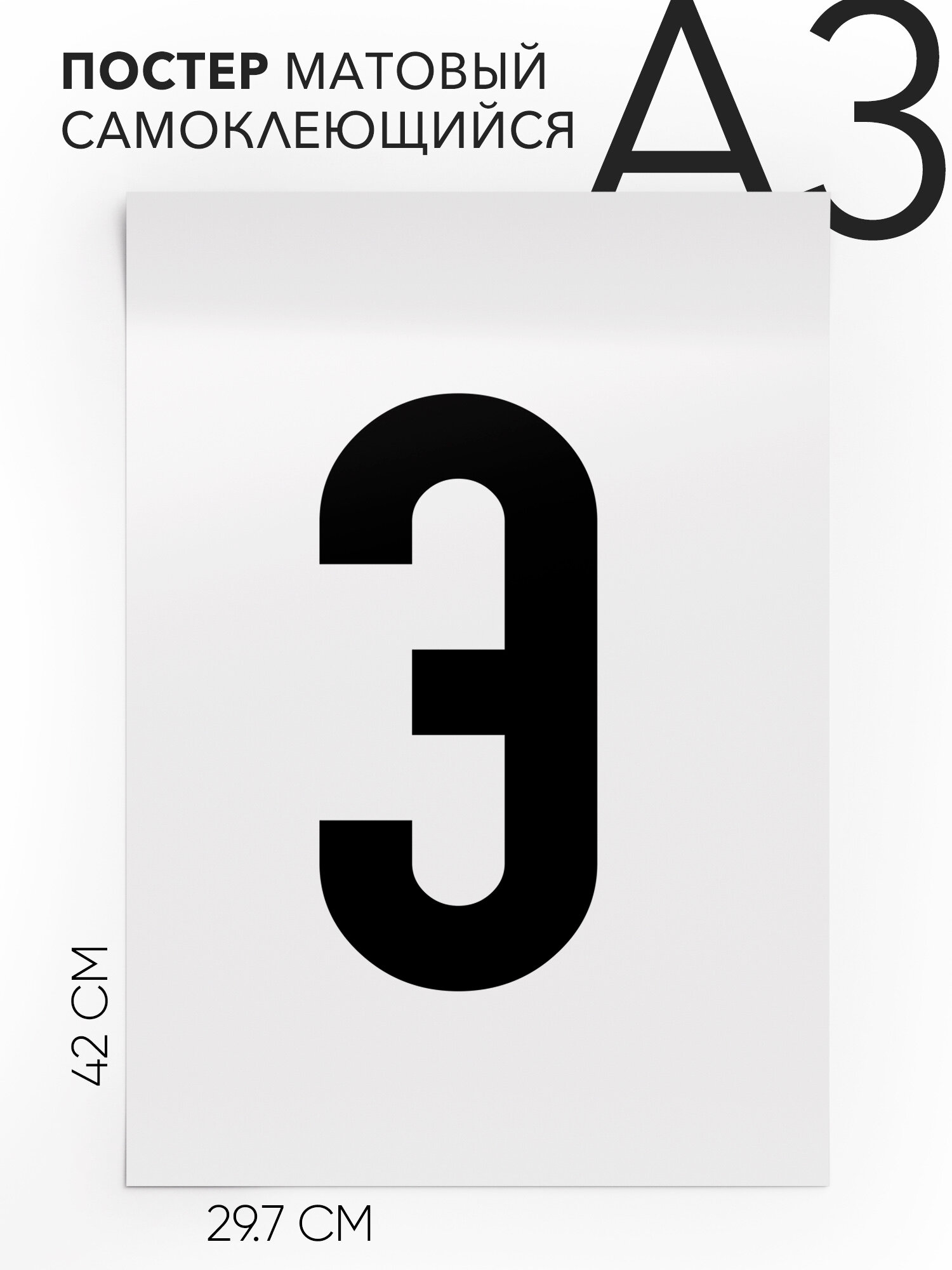 Плакат интерьерный на стену - Буква Э, Самоклеящийся, 30х40, А3