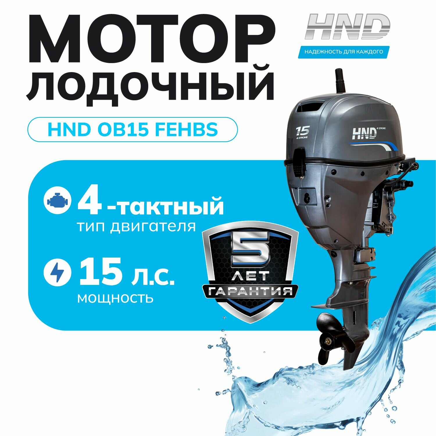 Лодочный мотор HND OB15FEHBS