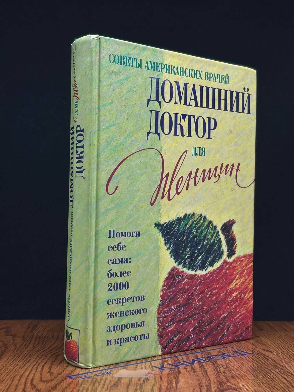 Книга. Домашний доктор для женщин 2000 (2043200436734)
