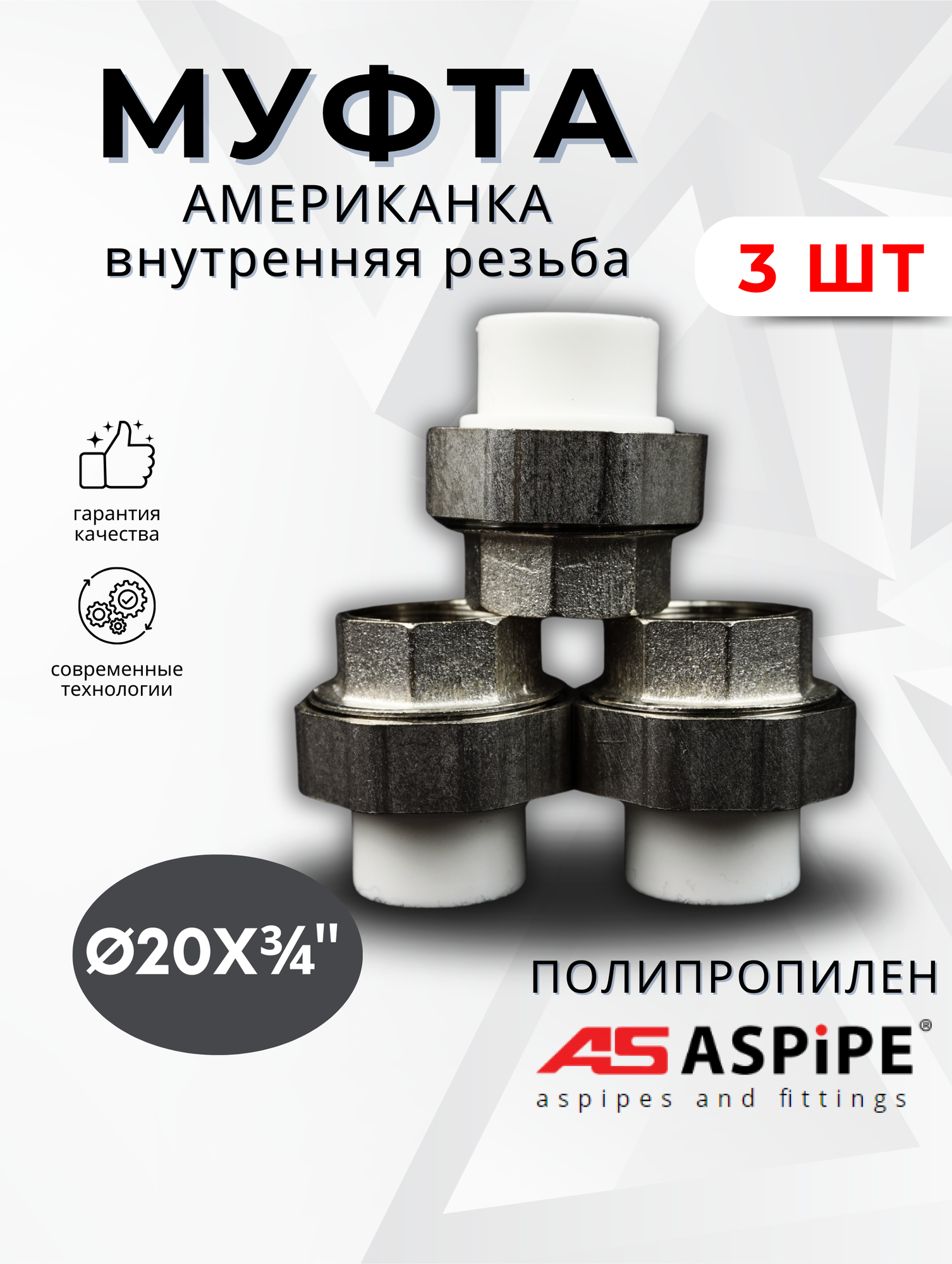 Муфта полипропиленовая 20х3/4 внутренняя резьба, разъемная (Американка) PPRC (ASPiPE) 3шт.