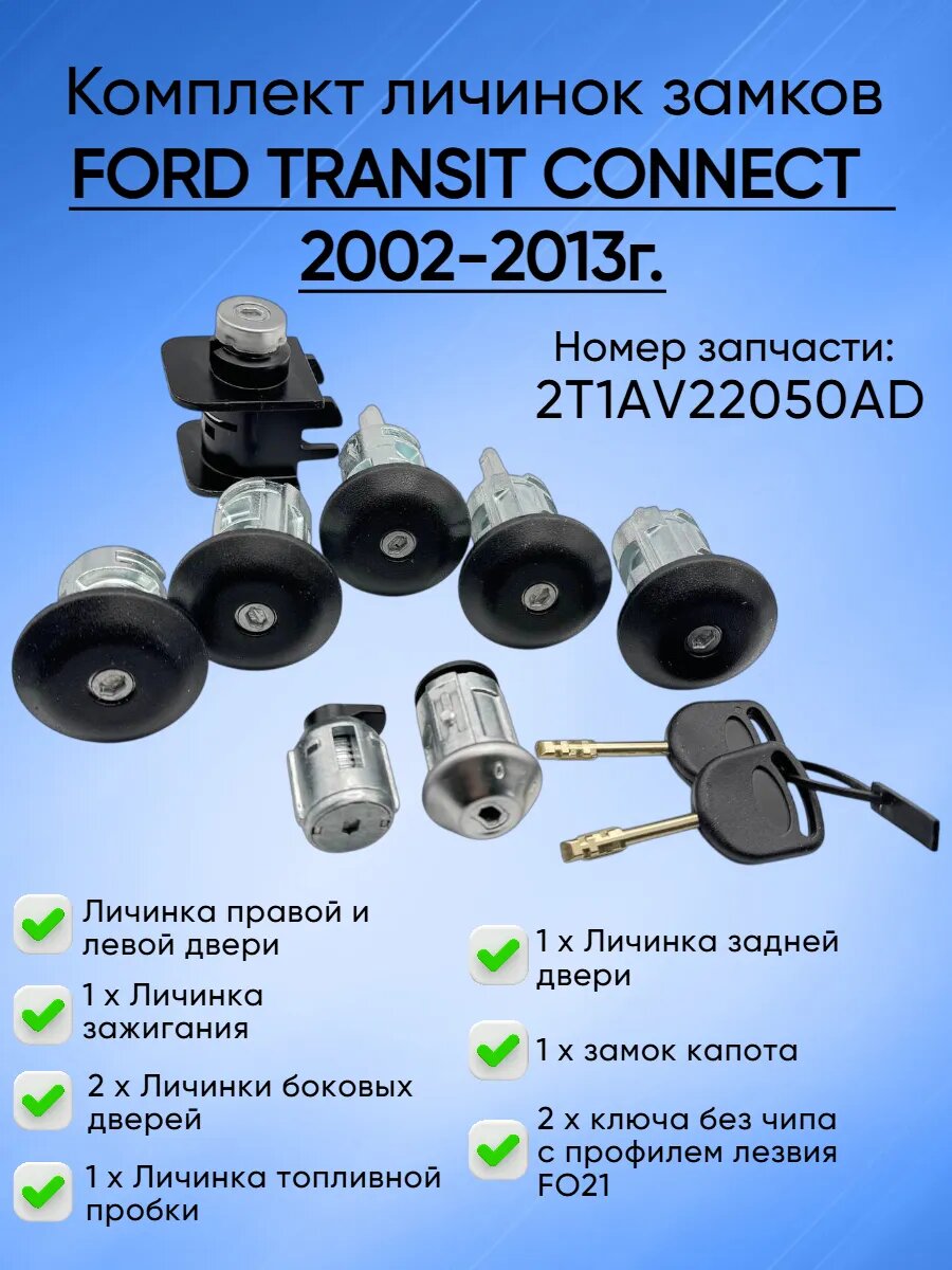 Комплект личинок замков для Ford Transit Connect 2002-2013 года