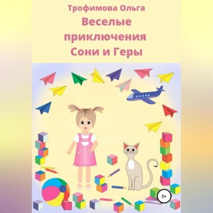 Веселые приключения Сони и Геры [Аудиокнига]