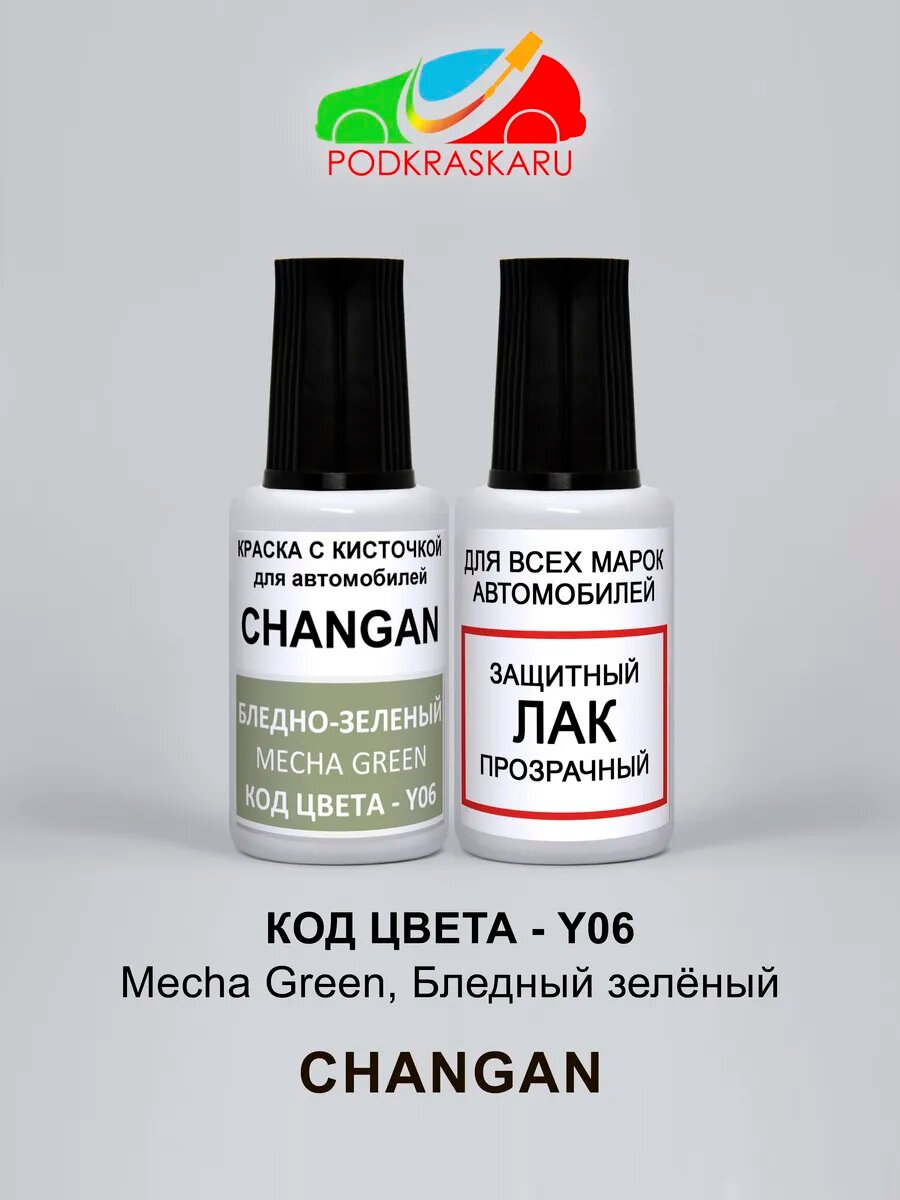 Автоэмаль базовая Y06 CHANGAN Mecha Green, Mech, светло-зелёная, набор 2 флакона с кисточкой