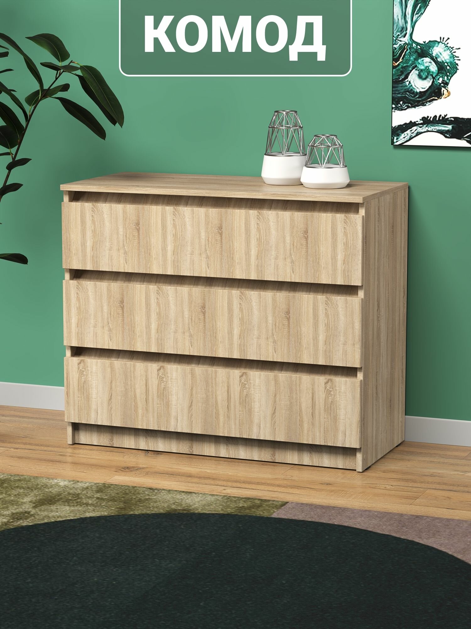 Комод для вещей с шариковыми направляющими, без ручек 90х76х43 см