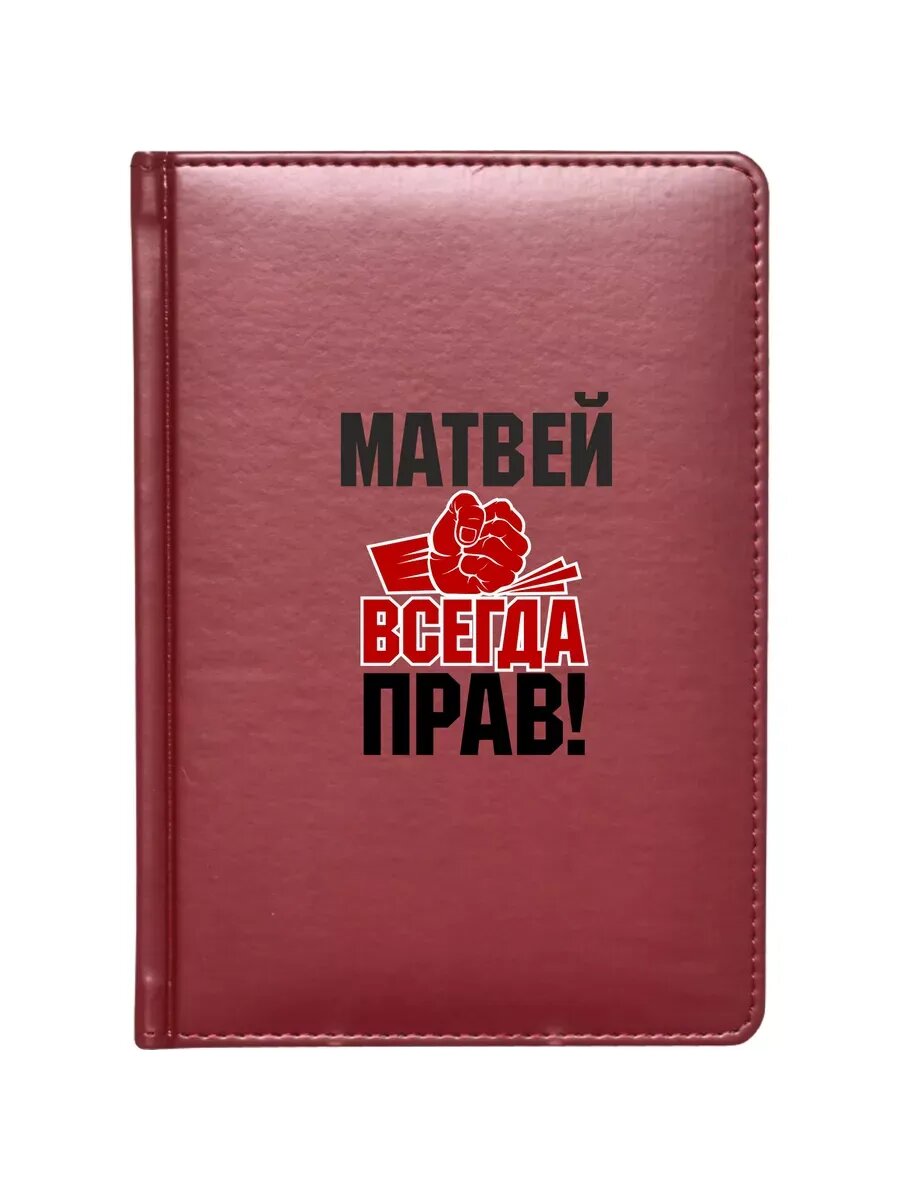 Ежедневник в твёрдом переплёте Матвей всегда прав