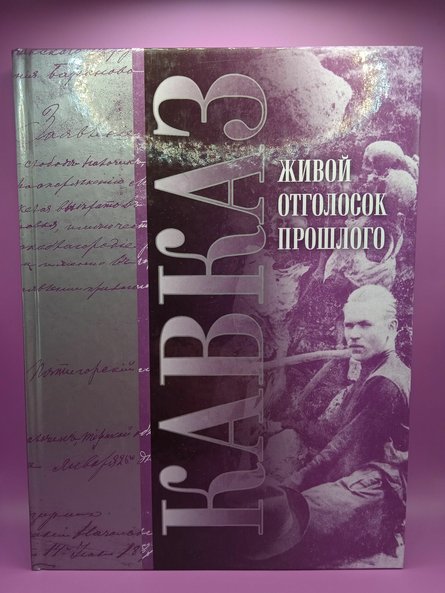 Книга Издательство М. и В. Котляровых "Кавказ. Живой отголосок прошлого", 2021 г, 278 стр.