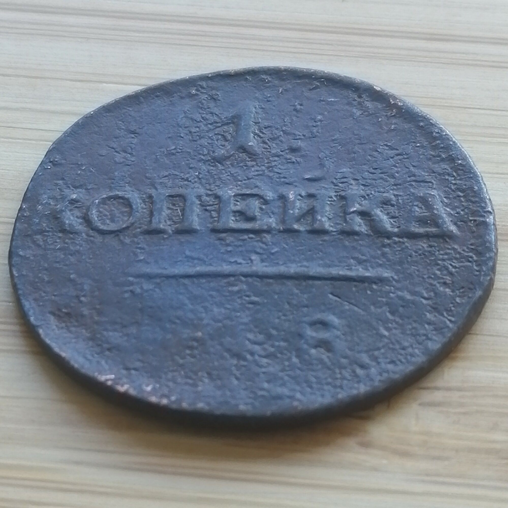 1 копейка 1798 . Павел 1. Вензель императора. Подлинная царская монета. Медь. Российская Империя