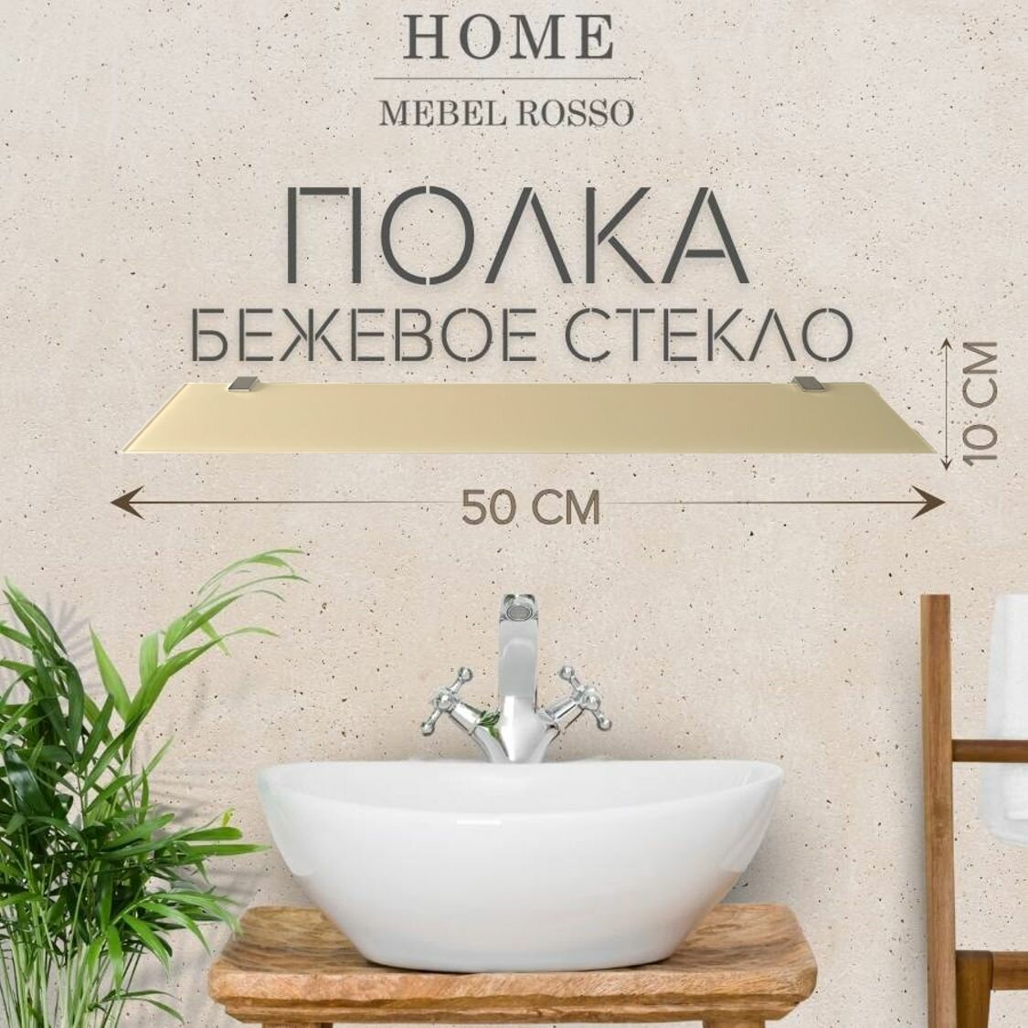 Полка стеклянная 50х10 см бежевая прямые углы MebelRosso для ванной, навесная, для кухни, для офиса, для бизнеса, полочка, с креплением, аксессуары для ванной