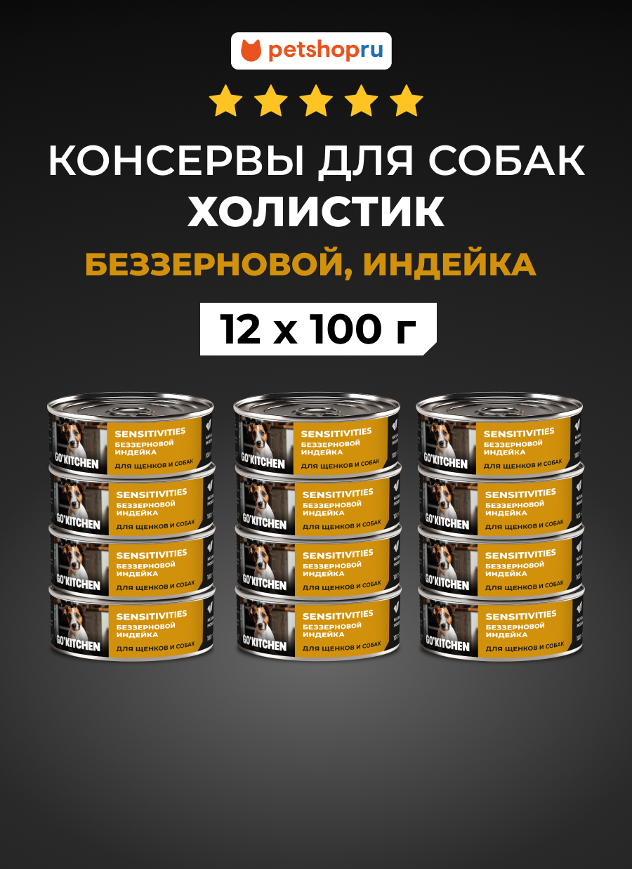 GO'KITCHEN консервы беззерновые для щенков и собак с чувствительным пищеварением с индейкой, 12шт по 100г Влажный корм