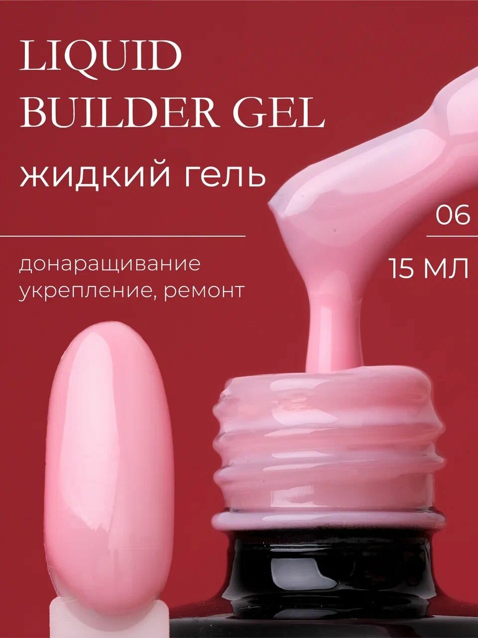 Жидкий уф-гель для укрепления ногтей Liquid Builder Gel YAGODA 15 мл