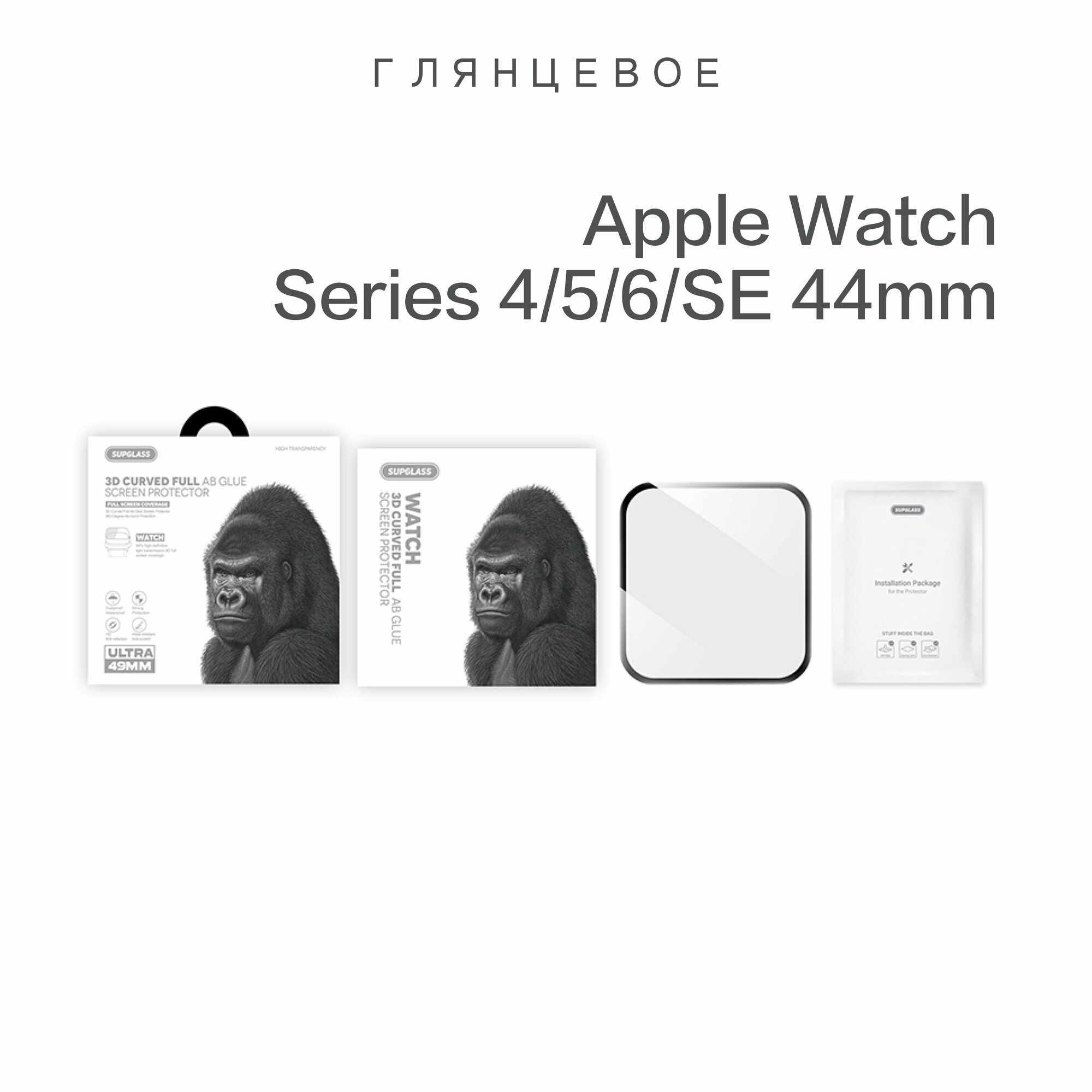 Защитная пленка SupGlass Apple Watch Series 4/5/6/SE 44mm