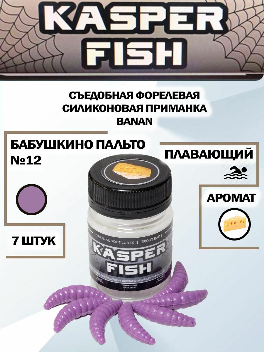 Форелевая силиконовая приманка Maggot 1.6. 38 мм. Бабушкино пальто