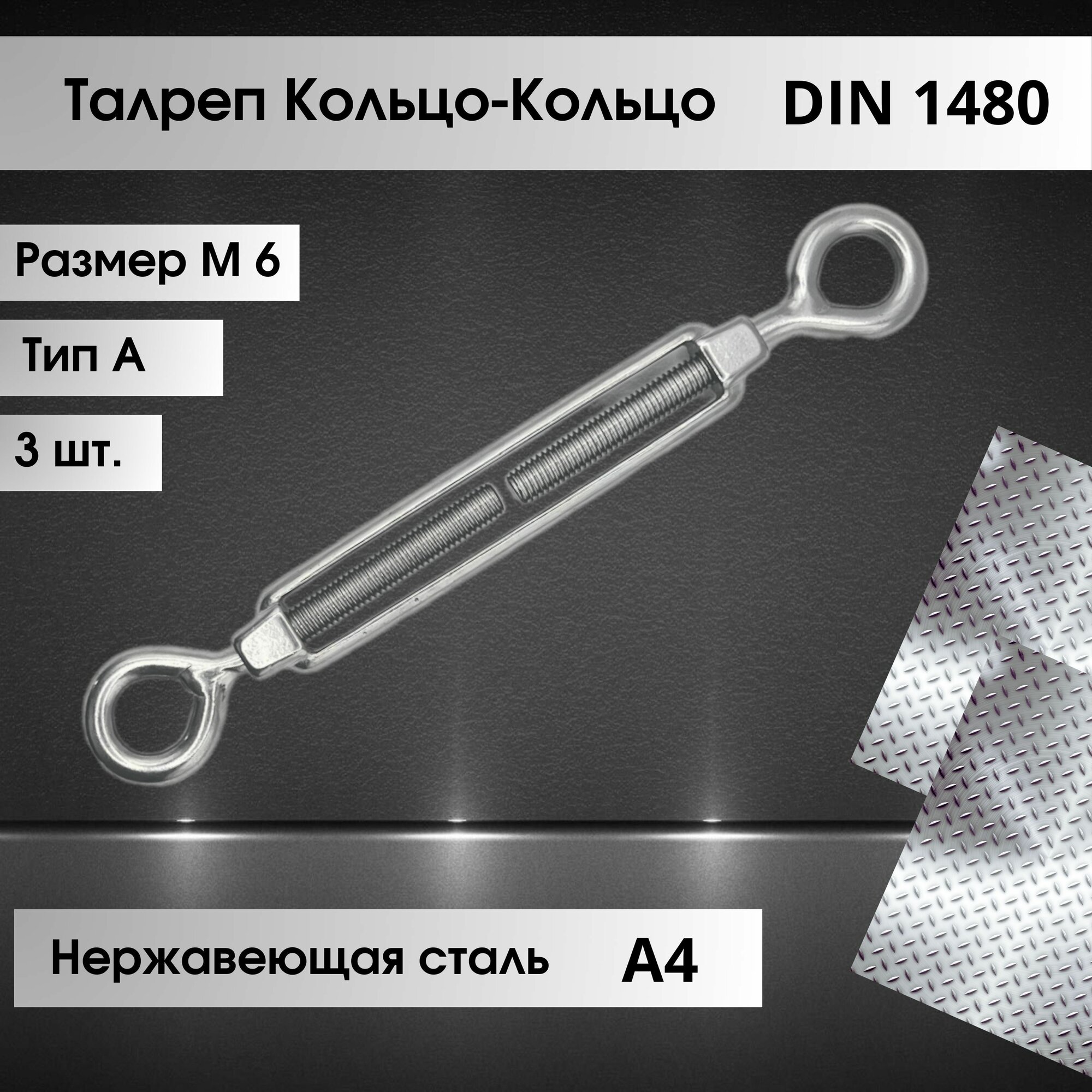 Талреп Кольцо-Кольцо (тип А) DIN 1480 из нержавеющей стали А4 размер М6 (3 шт.)