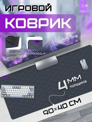 Игровой коврик для мышки и клавиатуры LX-400-1 Nami XXL из жаккарда 900x400 мм, большой черно-серый японский стиль, Speed + Control, длинный и толстый 90х40 см