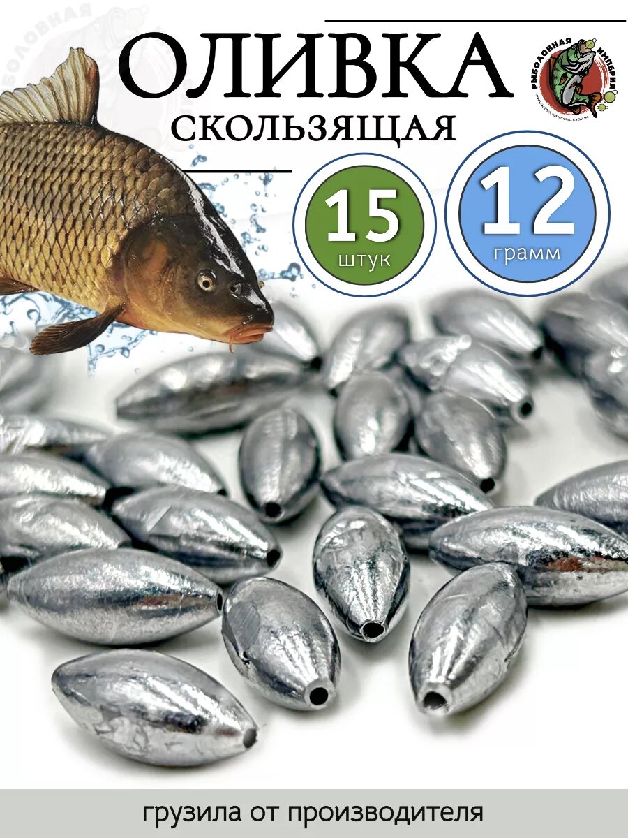 Грузило оливка капля скользящая для жерлиц 12 гр-15 штук