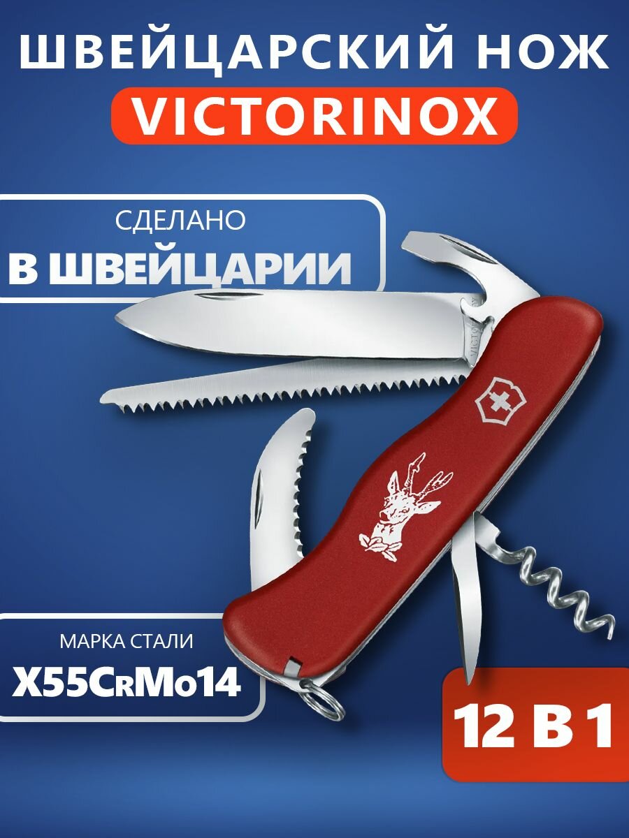 Складной нож туристический Victorinox Hunter, 111 мм, 12 функций, с фиксатором лезвия, красный 0.8573