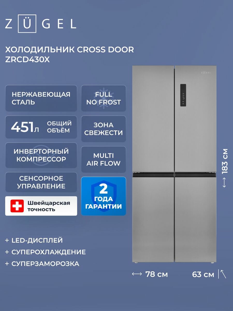 Холодильник отдельностоящий Cross Door ZUGEL ZRCD430X, нерж. сталь
