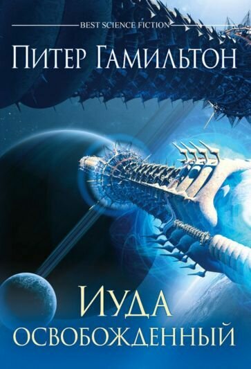 Гамильтон. Иуда освобожденный