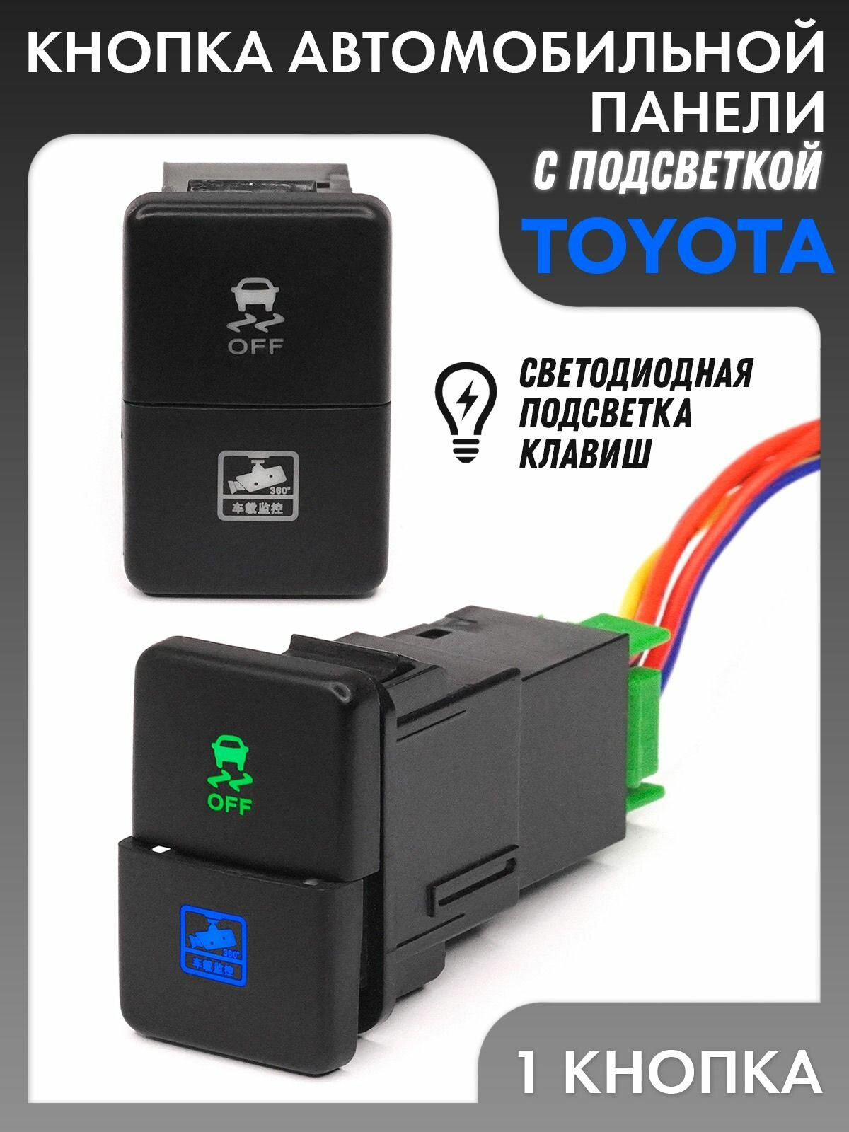 Кнопка вкл/выкл две клавиши для TOYOTA TS-202GH