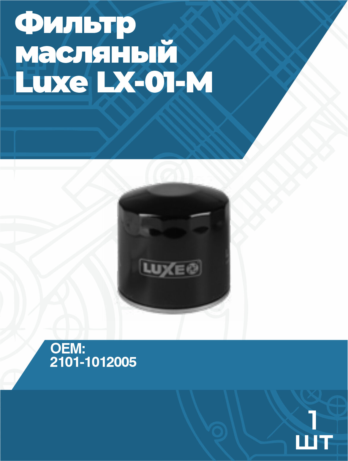 Фильтр масляный Luxe LX-01-M II