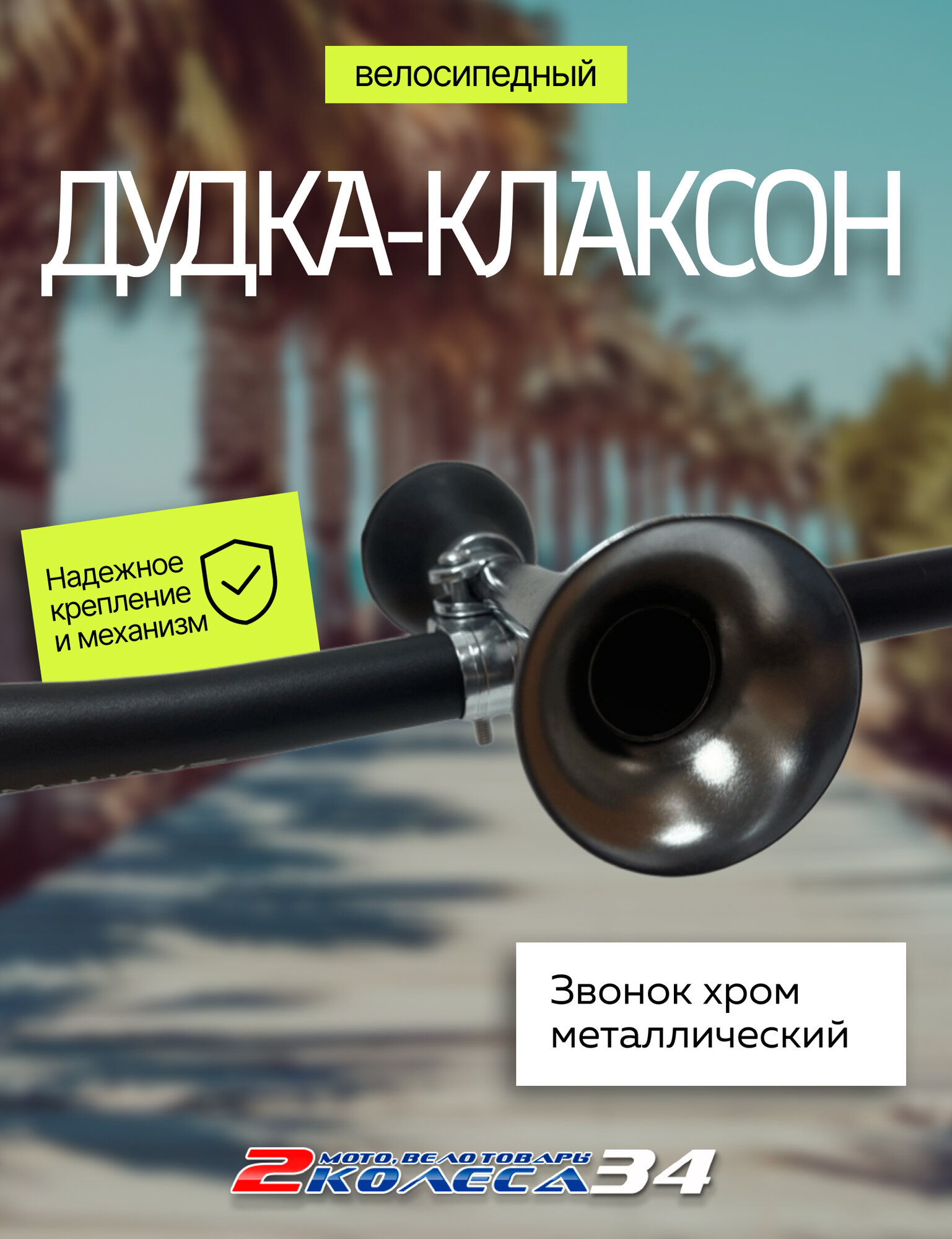 Дудка-клаксон на велосипед, самокат, универсальная, металлический, малая хром. Тайвань