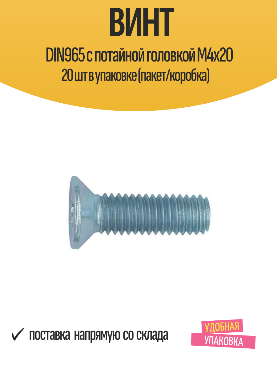Винт DIN965 с потайной головкой М4х20 20 шт в упаковке (пакет/коробка)