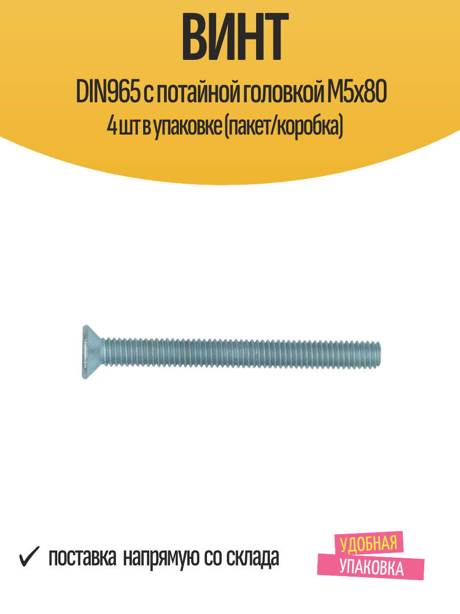 Винт DIN965 с потайной головкой М5x80 4 шт в упаковке (пакет/коробка)