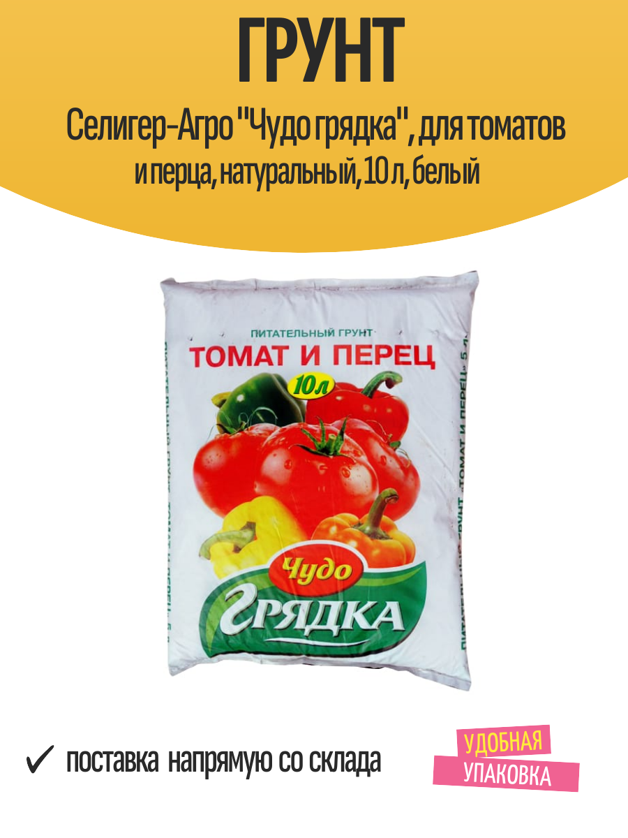 Грунт Селигер-Агро "Чудо грядка", для томатов и перца, натуральный, 10 л, белый