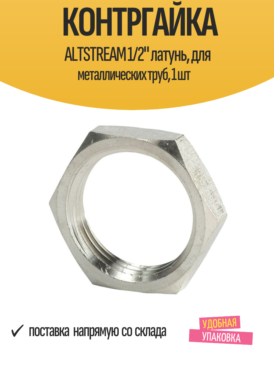 Контргайка ALTSTREAM 1/2" латунь, для металлических труб, 1 шт