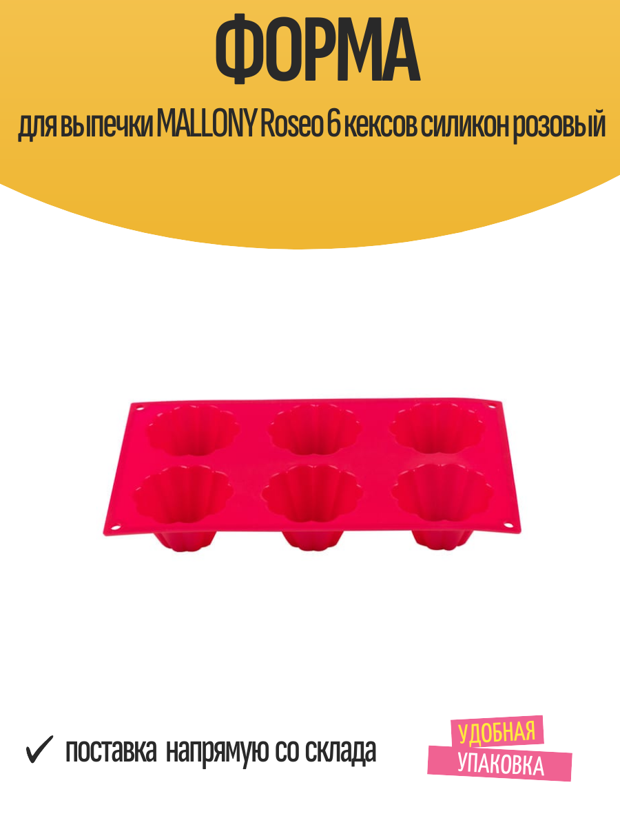 Форма для выпечки MALLONY Roseo 6 кексов силикон розовый
