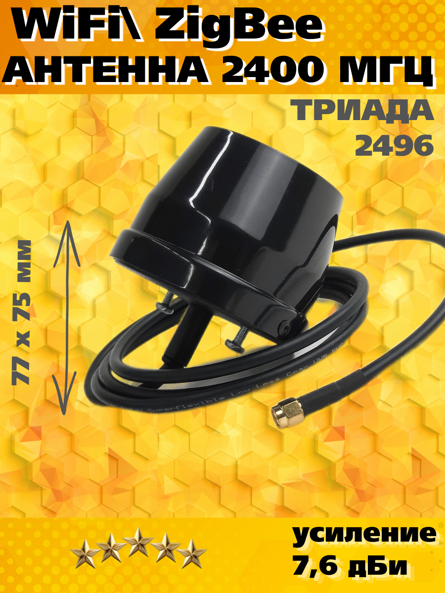 Антенна "Триада-ВА 2496 SOTA" WiFi / ZigBee (7,6 дБи), врезная / на кронштейне, антивандальная, RG58 A/U - 1,5 м, разъём RP-SMA (male)