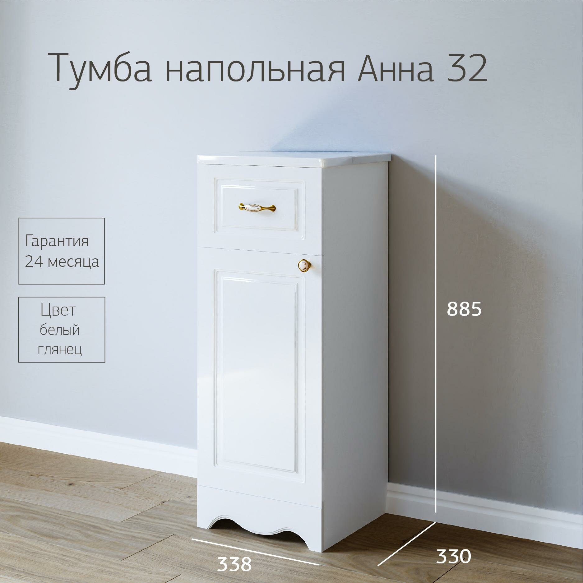 Тумба для ванной Бриклаер Анна 32, напольная, МДФ/ЛДСП, левая, белый