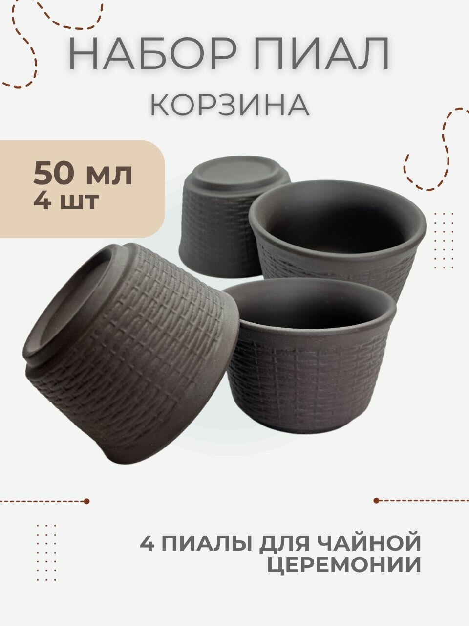 Набор керамических пиал с плетением "Корзина" 4 шт, набор пиал для чайной церемонии