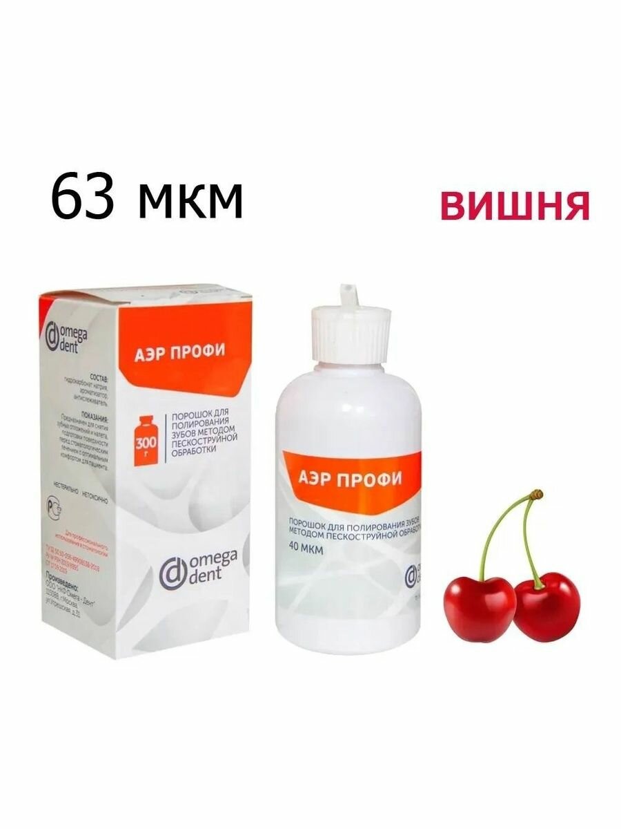 Порошок для Аэр-Фло, аэрпрофи Классик Вишня (300г), 63 мкм, омега