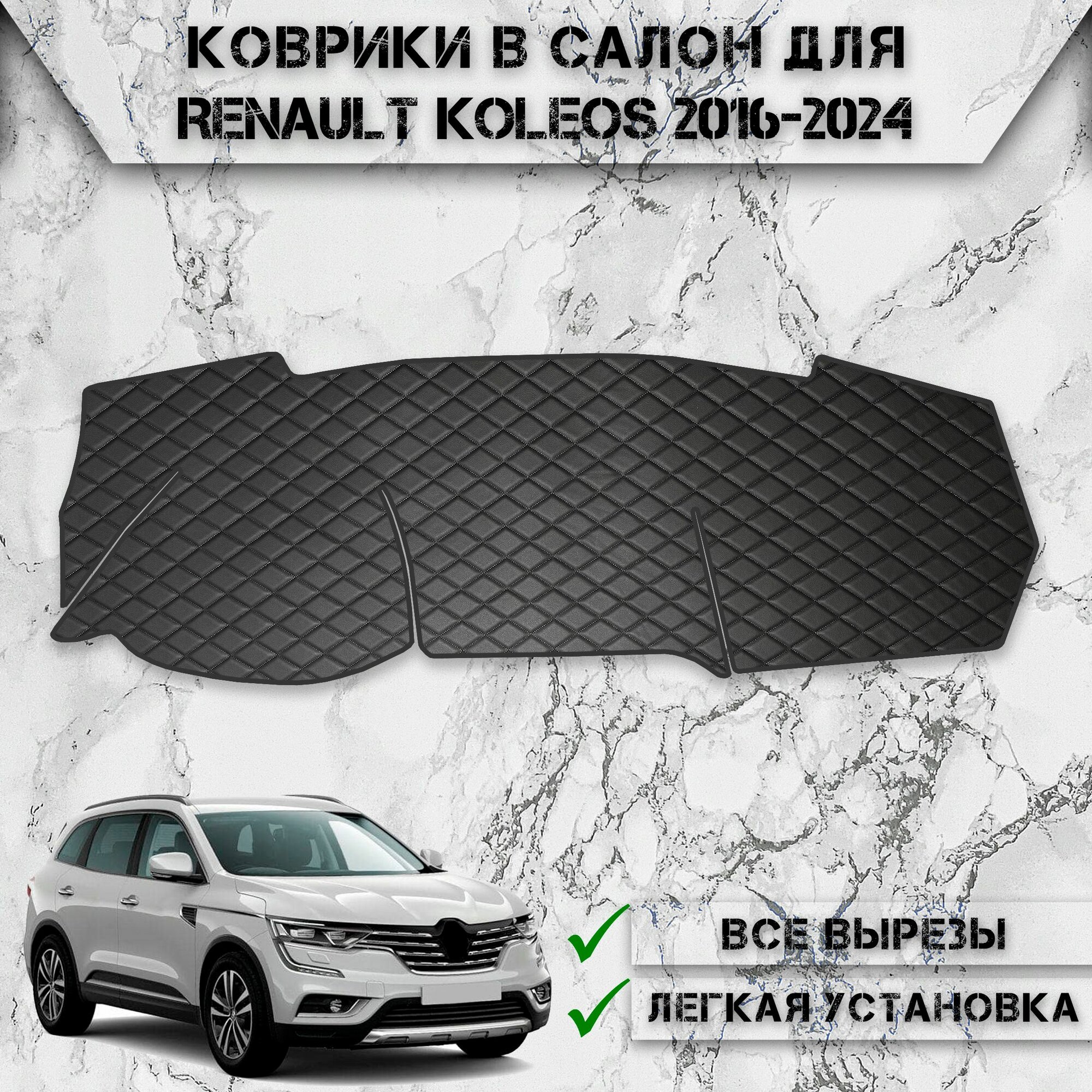 Накидка на панель приборов для Рено Колеос / Renault Koleos 2016-2024 Г. В. из Экокожи Чёрная с чёрной строчкой