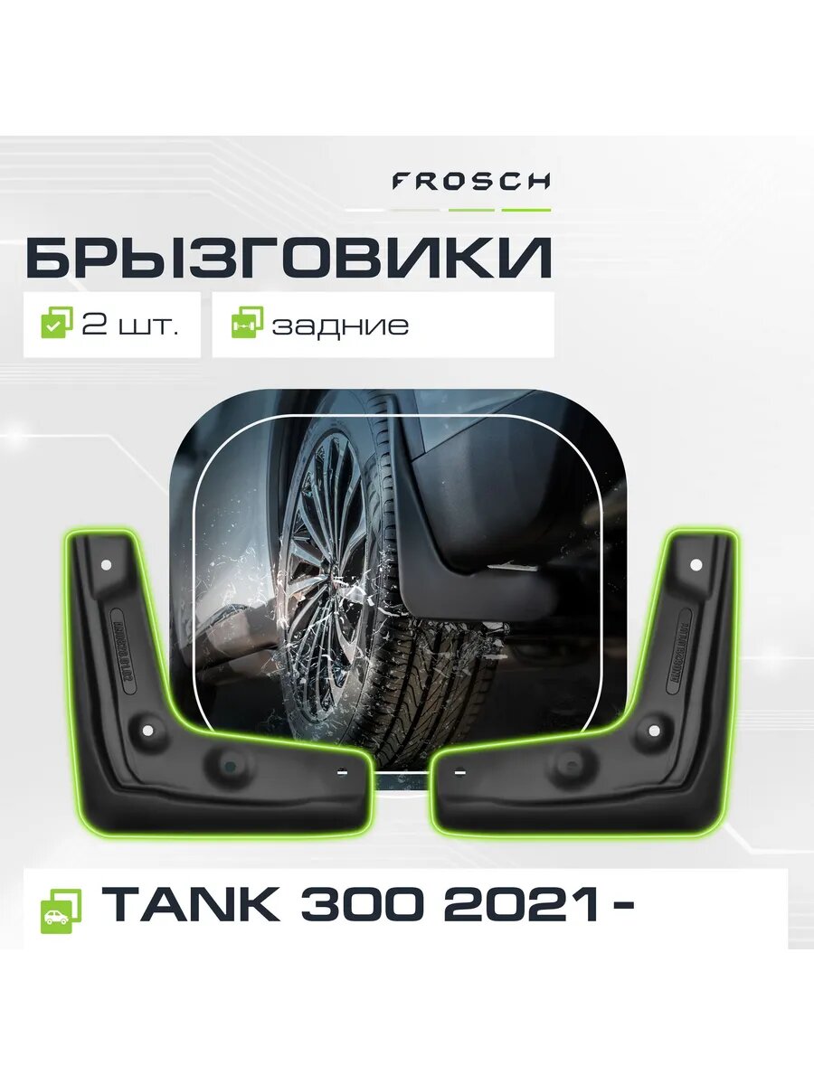 Брызговики задние подходят для TANK 300 2021 -