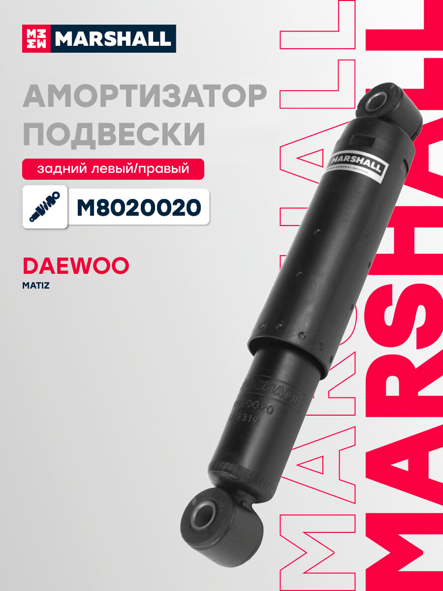 Амортизатор масляный задний MARSHALL M8020020 для Chevrolet Spark 98-, Daewoo Matiz 01- // кросс-номер KYB 443301