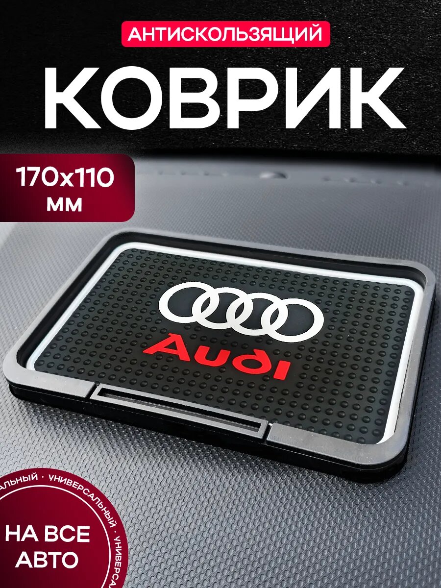 Коврик MkAuto на панель автомобиля "Audi" Противоскользящий с бортиком