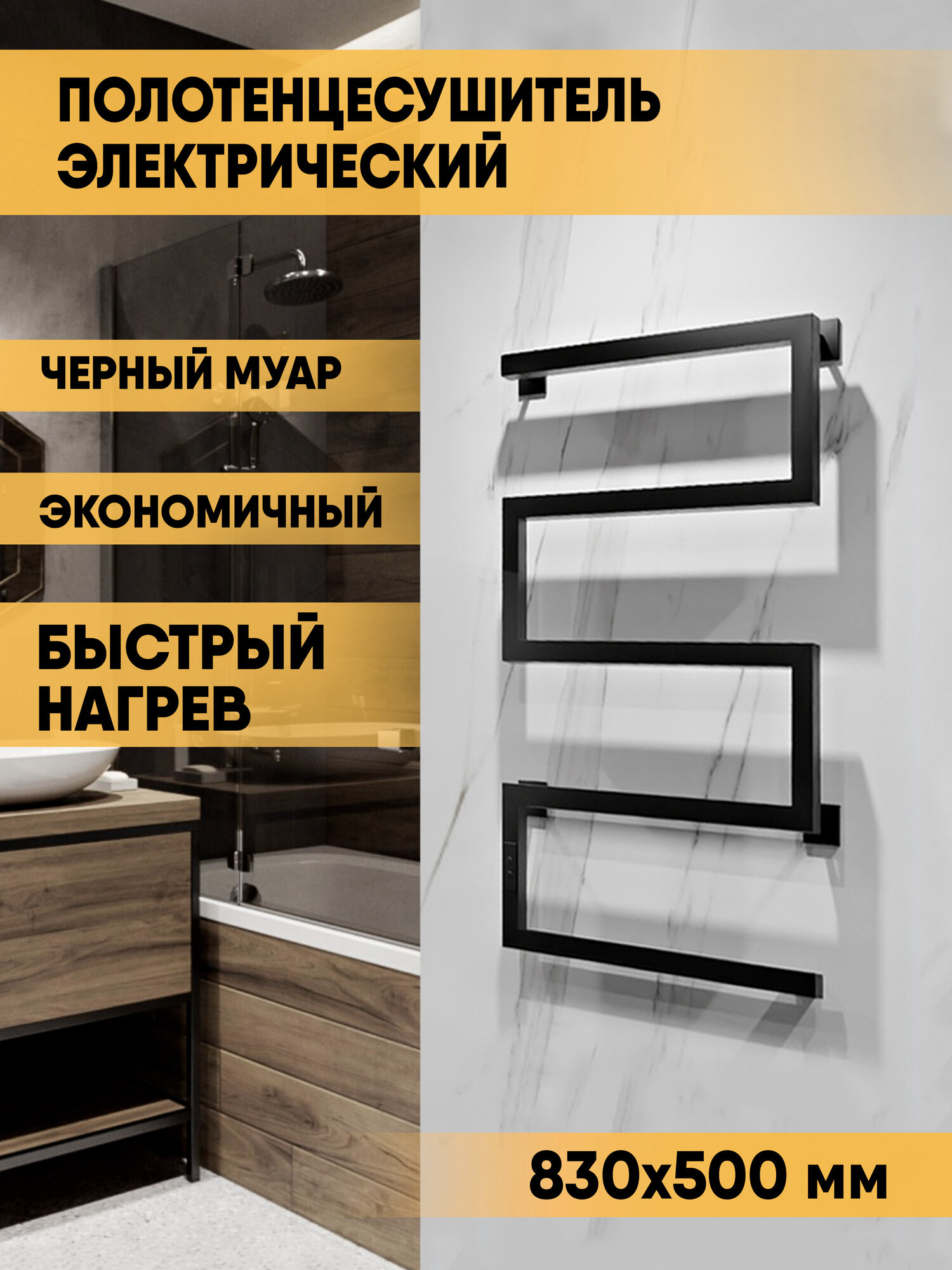 Полотенцесушитель электрический 80/50, таймер, скрытый провод справа, Черный муар