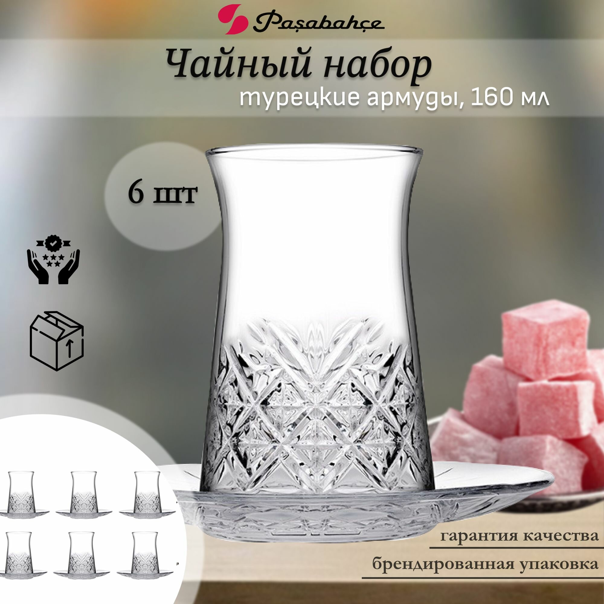 Турецкие стаканы с блюдцами (армуду) для чая, "Pasabahce", Timeless, Sodalime Glass (96991), набор для чая на 6 персон (12 предметов), 160мл